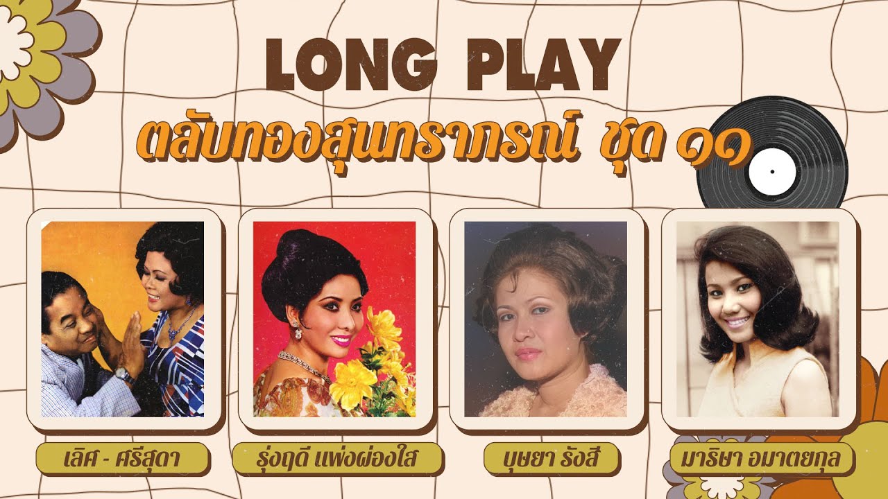 Long Play ฮิตที่สุดฟังยาวๆ 16 เพลง ตลับทองสุนทราภรณ์ ชุด 14 เลิศ-ศรี ...