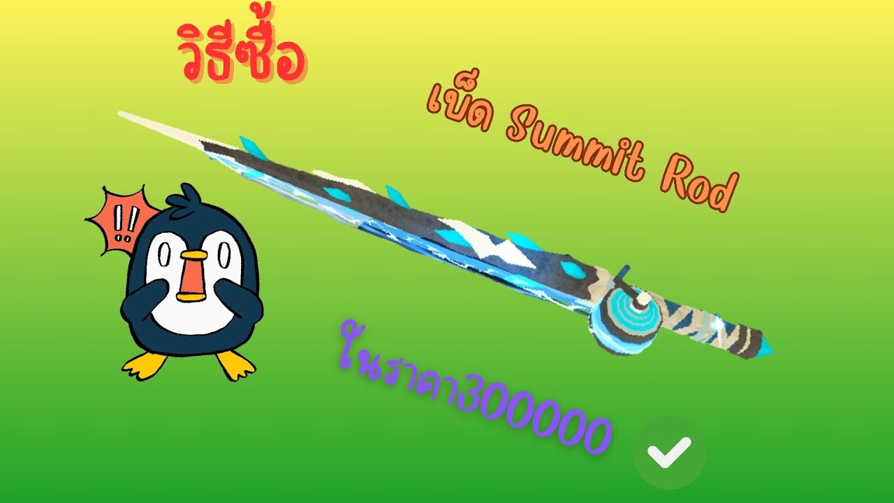 Fish |Roblox แนะนำเบ็ด Summit rod ในราคา300000! - YouTube