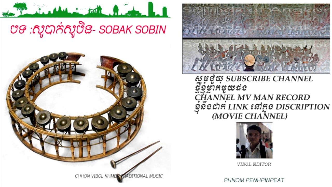 សូបាក់សូបិន / Musical Instruments of Cambodia - Pinpeat - Traditional ...