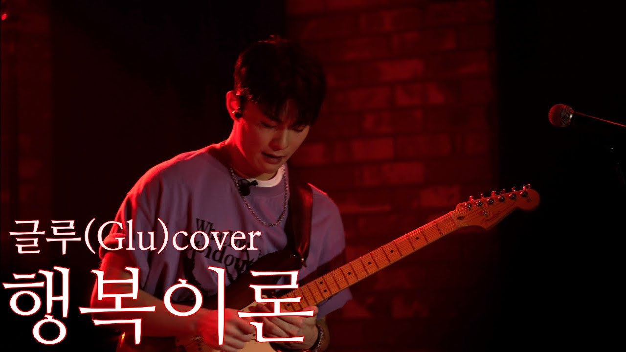 Glu(글루) '행복이론' Cover LIVE CLIP [2023 Glu Debut 1st Anniversary Concert ...