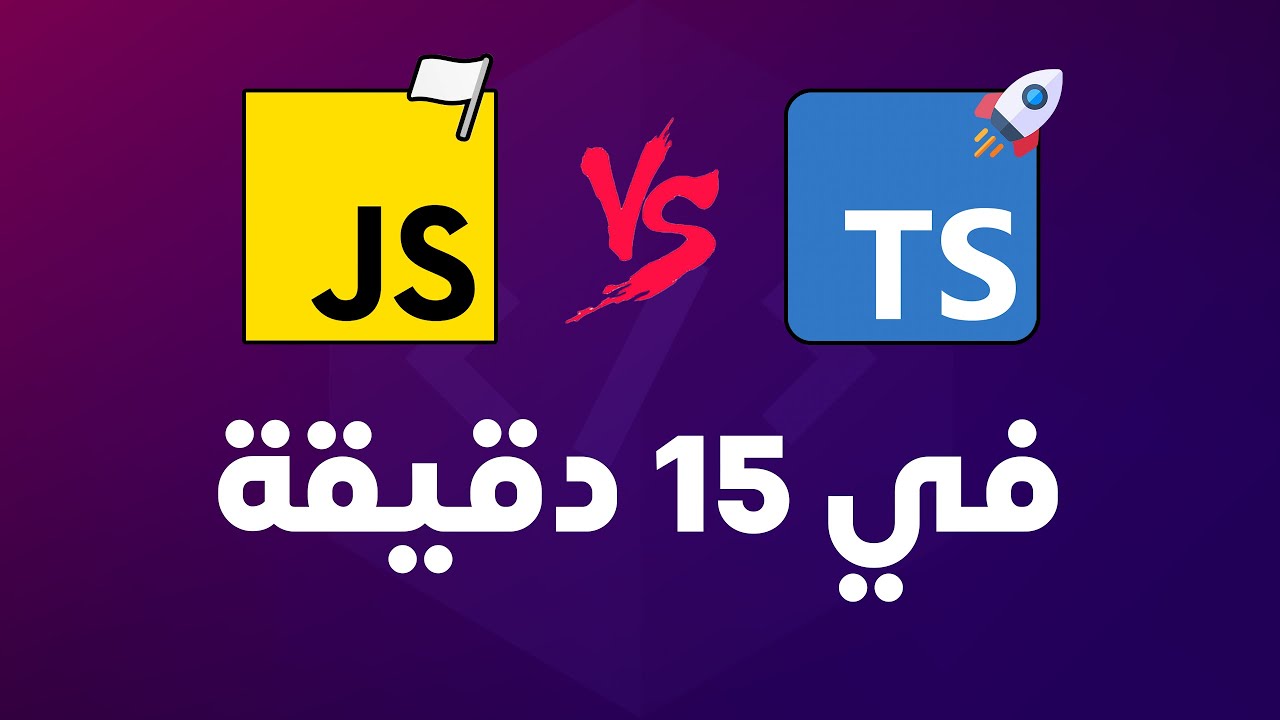 تايبسكريبت في 15 دقيقة | Typescript in 15 mins - YouTube