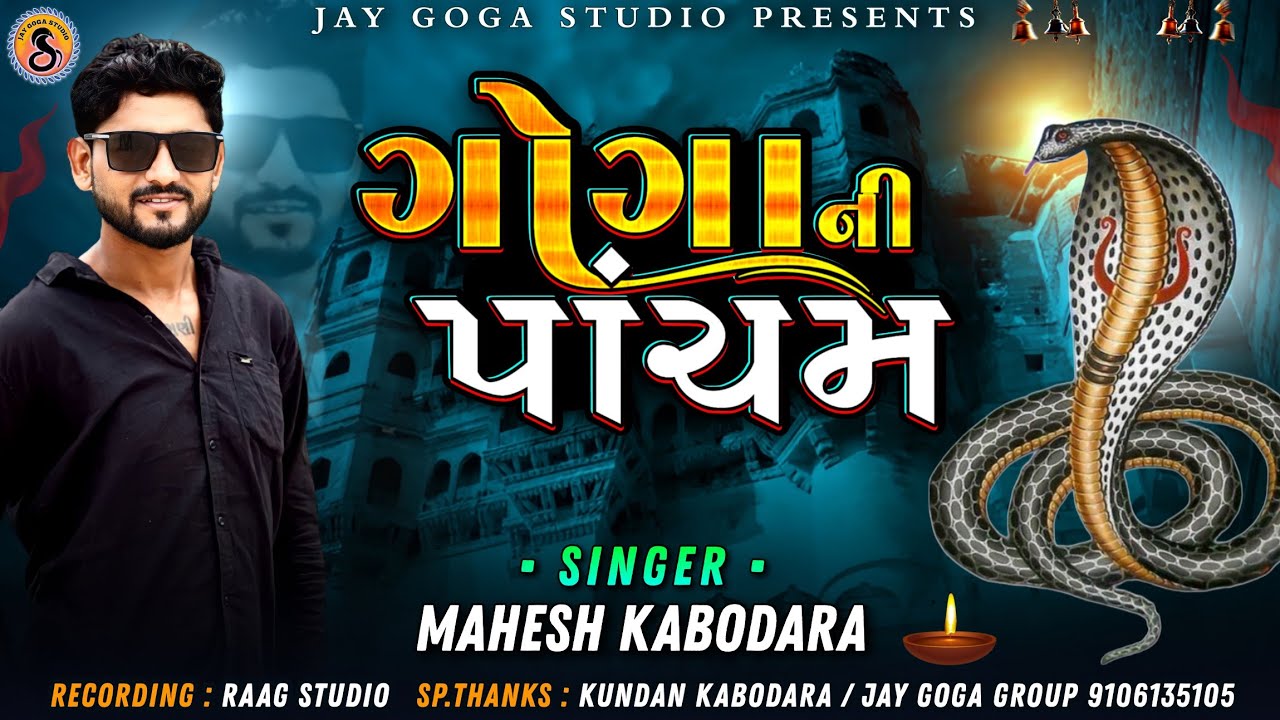 Goga Maharaj Ni Naag Pancham l Mahesh kabodra New Aalap l New Gujrati ...