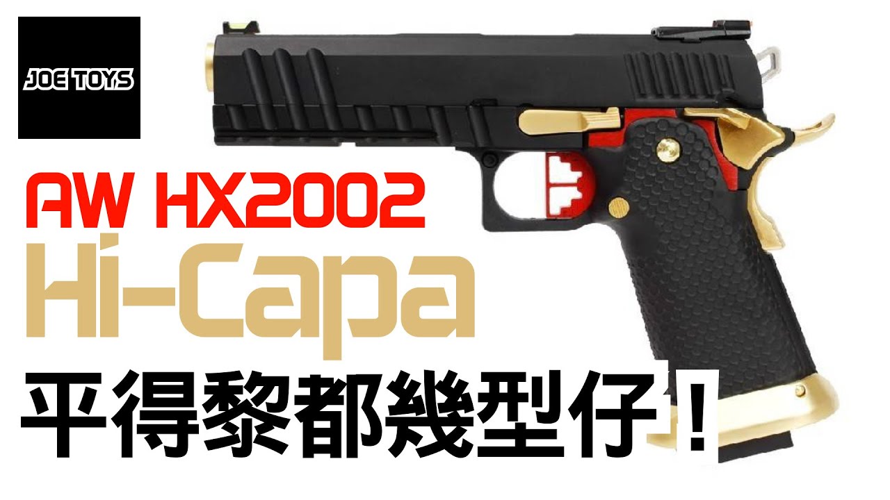AW Custom HX2002 Hi-Capa | Armorer works 入門手槍 - YouTube