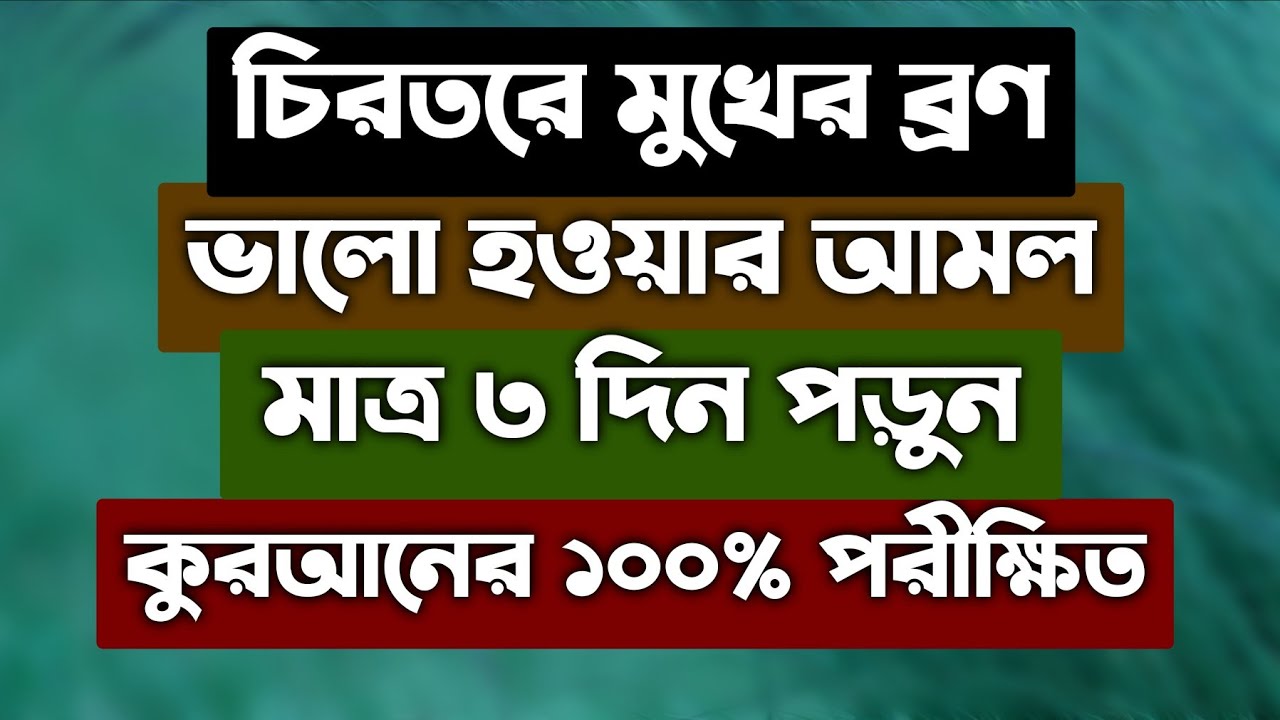 মুখের ব্রণ ভালো হওয়ার আমল দোয়া | mukher bron valo hower amol doah ...