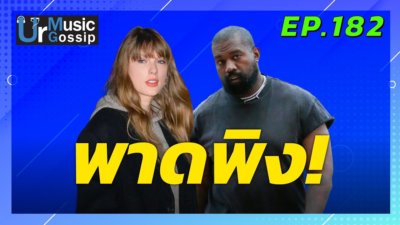 พาดพิง! Kanye West เอาอีก เอ่ยถึงชื่อ Taylor Swift ในเพลงใหม่ CARNIVAL | Ur Music Gossip Ep.182 ...