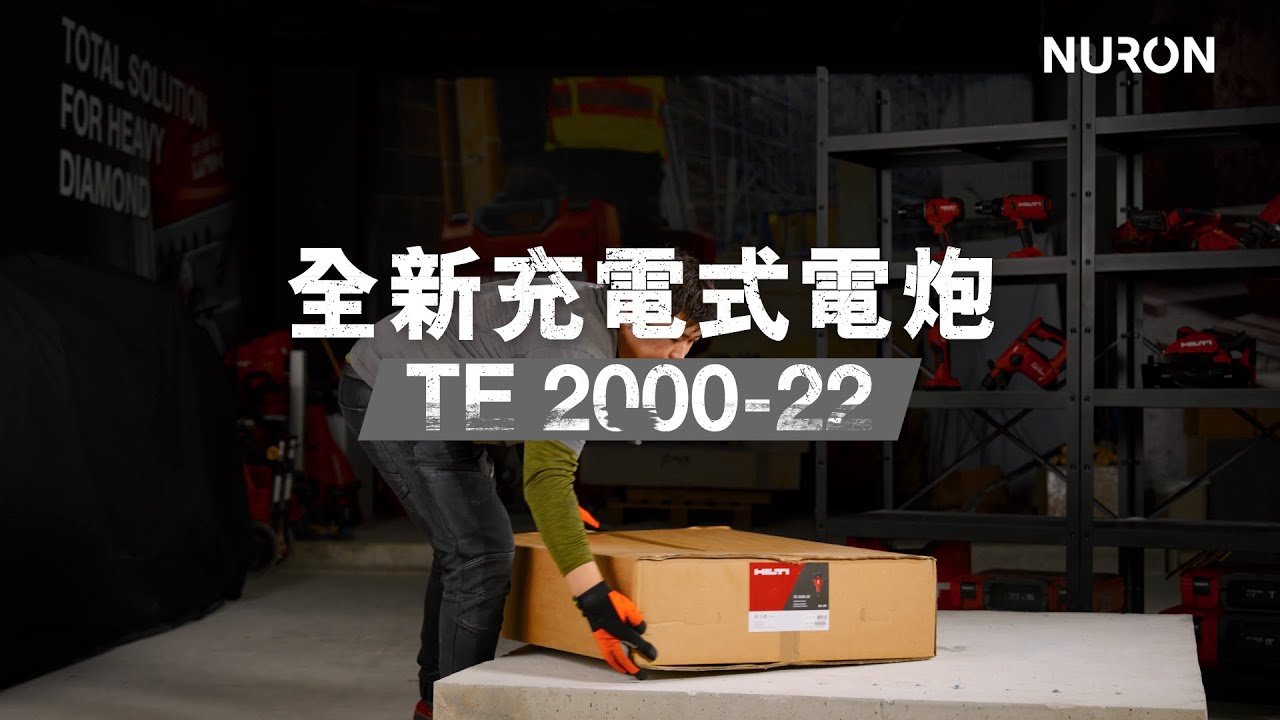 NURON 充電式電炮TE 2000-22開箱試用 - YouTube