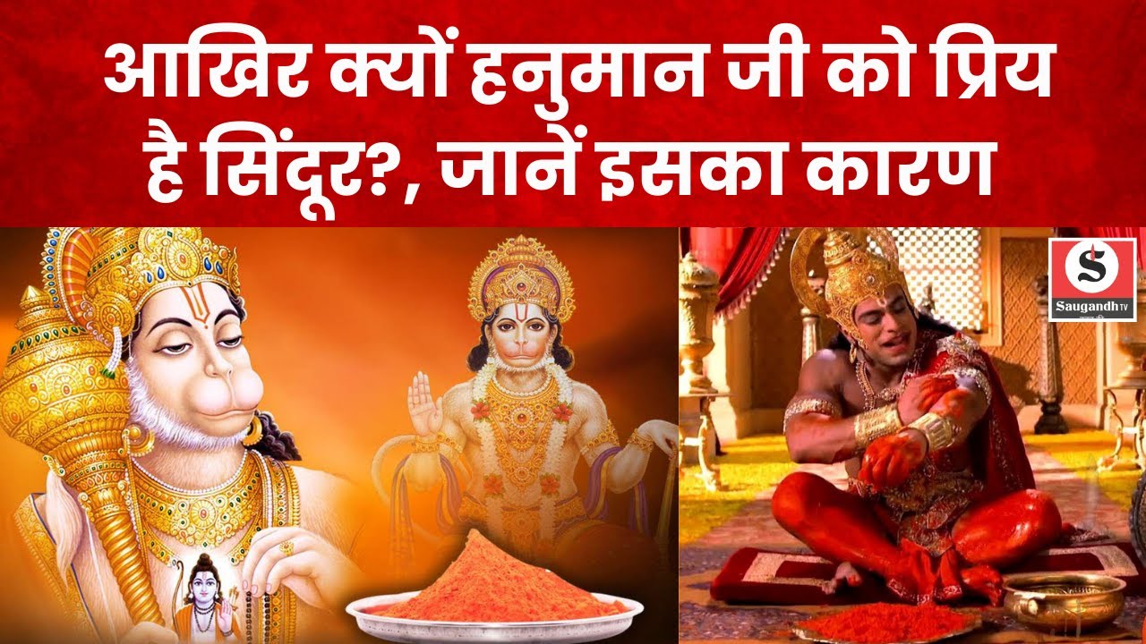 Hanuman Ji Sindoor Katha : आखिर क्यों हनुमान जी को प्रिय है सिंदूर ...