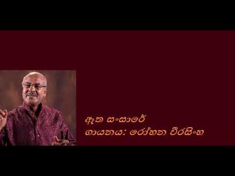 Atha Sansare/ Rohana Weerasinghe ඈත සංසාරේ/ රෝහන වීරසිංහ - YouTube