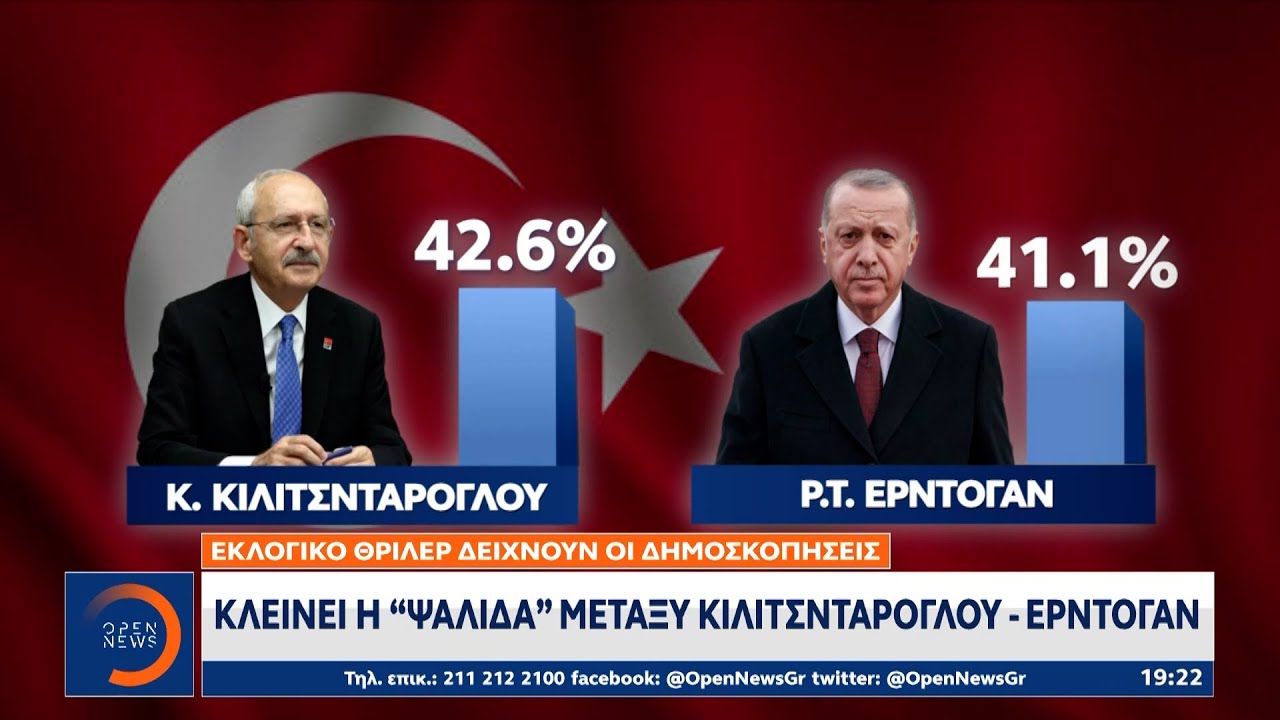 Κλείνει η «ψαλίδα» μεταξύ Κιλιτσντάρογλου - Ερντογάν - YouTube