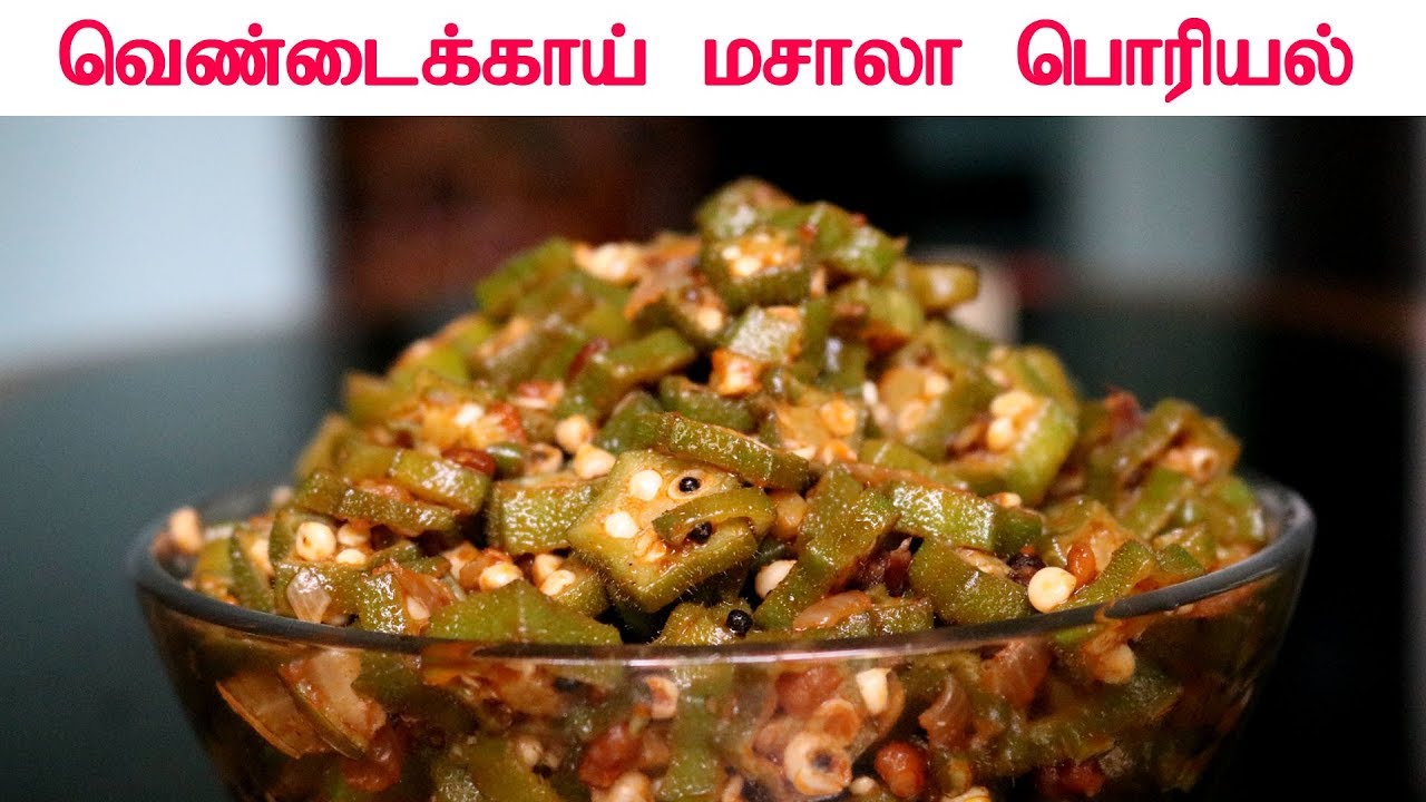 Vendakkai Masala Fry Recipe in Tamil வெண்டக்காய் மசாலா பொரியல் - YouTube