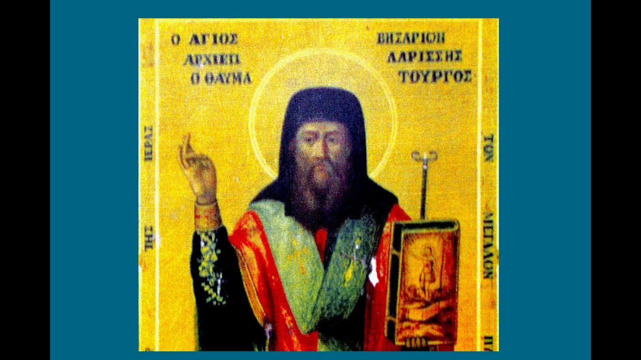 ΑΓΙΟΣ ΒΗΣΣΑΡΙΩΝ - Ο ΧΟΡΗΓΟΣ ΤΩΝ ΓΕΦΥΡΙΩΝ - YouTube