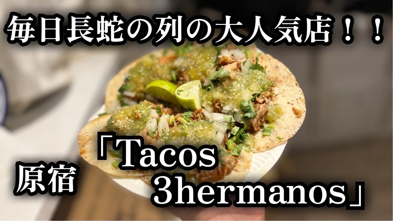【神タコス】メキシコ人も大絶賛。本場のタコスを食べれる大人気。原宿 『Tacos 3hermanos』 【かずログ】 - YouTube