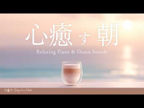 【作業用BGM】Morning Lofi music ｜心癒やす朝｜ピアノと海の波音｜睡眠・勉強・瞑想・リラックス・集中 Playlist
