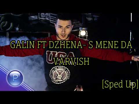 GALIN FT DZHENA - S MENE DA VARVISH [Sped Up]