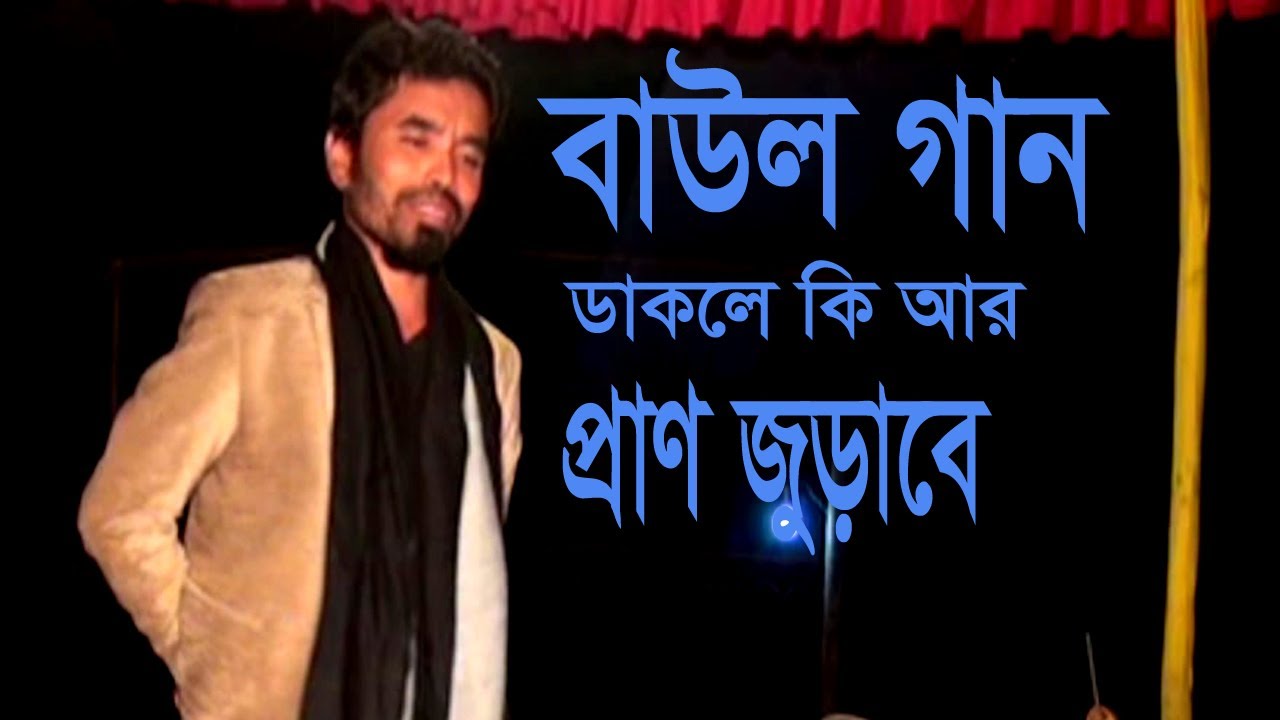 ডাকলে কি আর প্রাণ জুড়াবে | Dakle Ki Ar Pran Jurabe I Sheikh Istiak ...