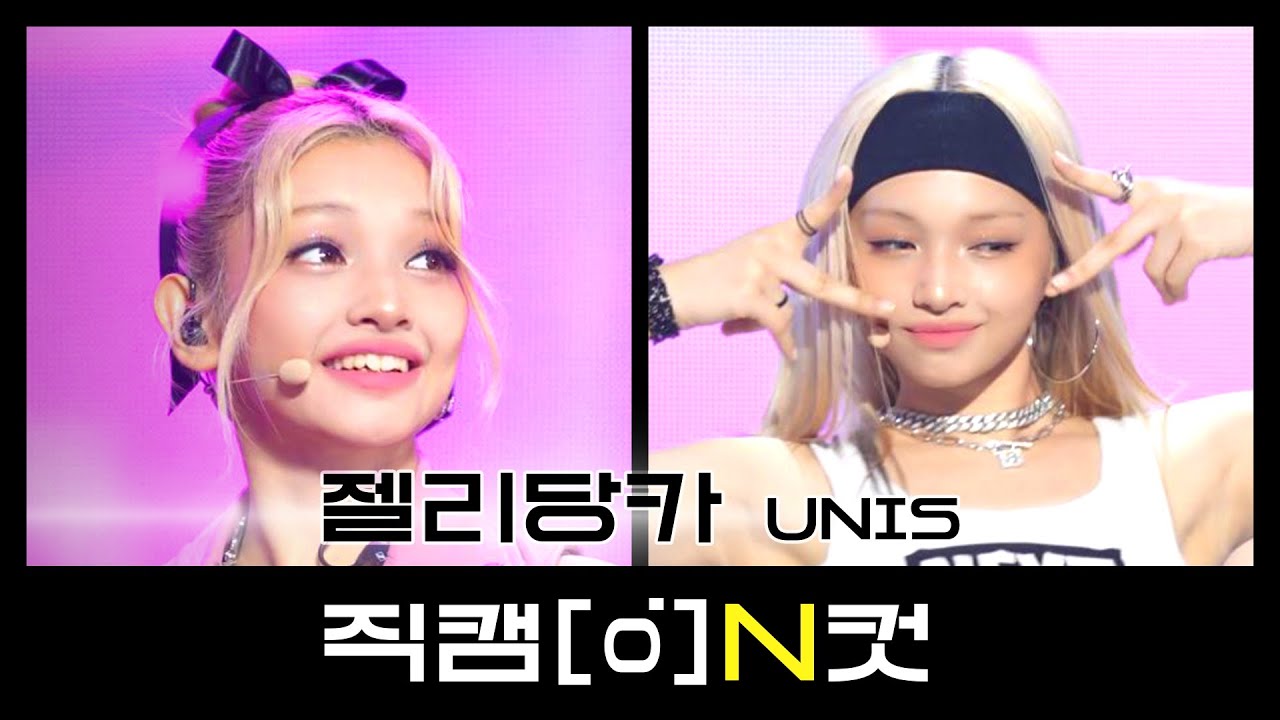 [직캠N컷] 유니스 젤리당카 - 너만 몰라 (UNIS GEHLEE - Curious) - YouTube