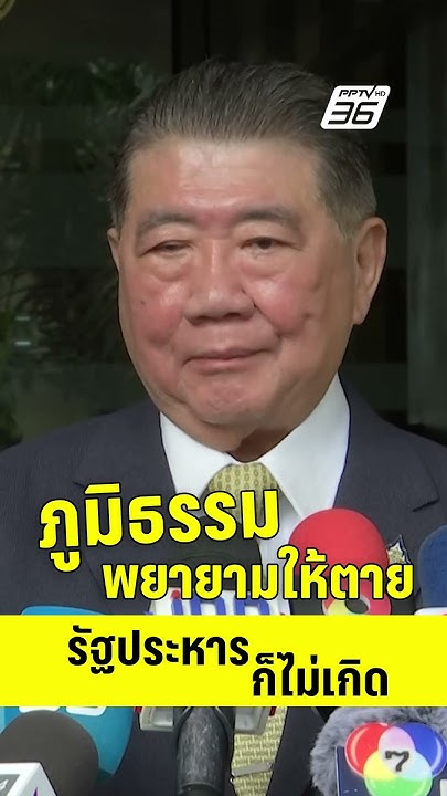 ภูมิธรรมมั่นใจ พยายามให้ตาย รัฐประหารไม่มีวันเกิดขึ้น | PPTV News | 30 มิ.ย.68 - YouTube