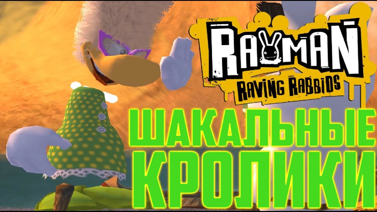 ШАКАЛЬНЫЕ КРОЛИКИ | Rayman Raving Rabbids #3 - YouTube