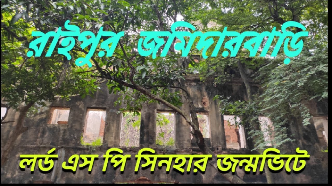 Lord Sinha's House - A Tour of Raipur Jomidarbari - YouTube