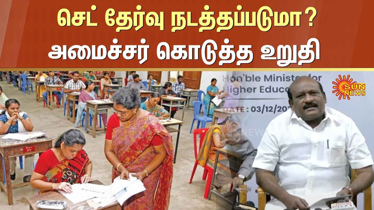 SET Exam | Minister Govi Chezhiaan | Teacher Recruitment Board | TN ...