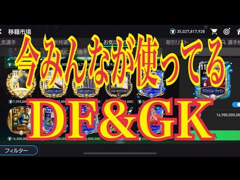 【FCモバイル】今みんなが使ってるDF&GK！ - YouTube