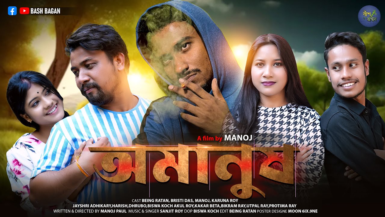 AMANUSH | অমানুষ | Koch Rajbongshi Short Film | Bash Bagan - YouTube