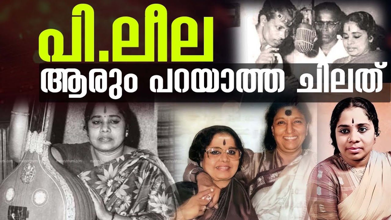പി.ലീല ആരും പറയാത്ത ചിലത്..| P. Leela Indian singer - YouTube