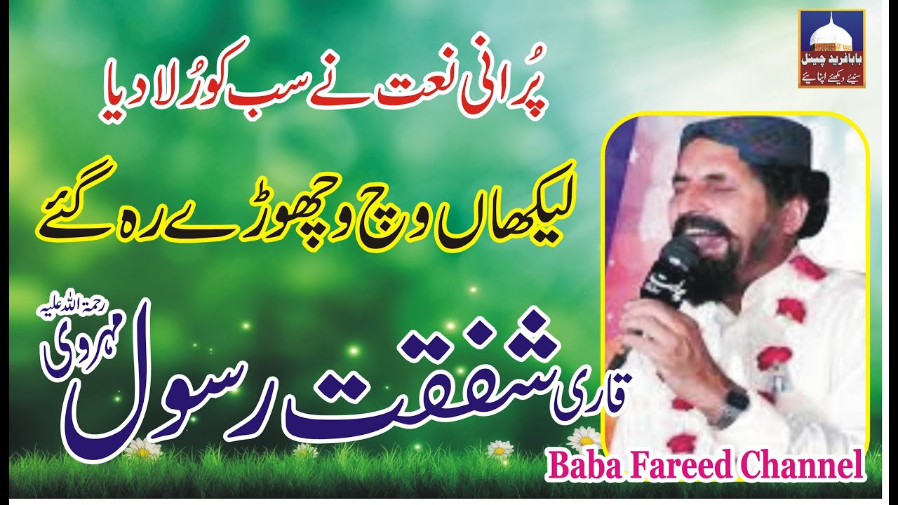 Qari Shafqat Rasool Mehrvi | old Naat | Lekha'n Wich Vichore Reh Gai ...