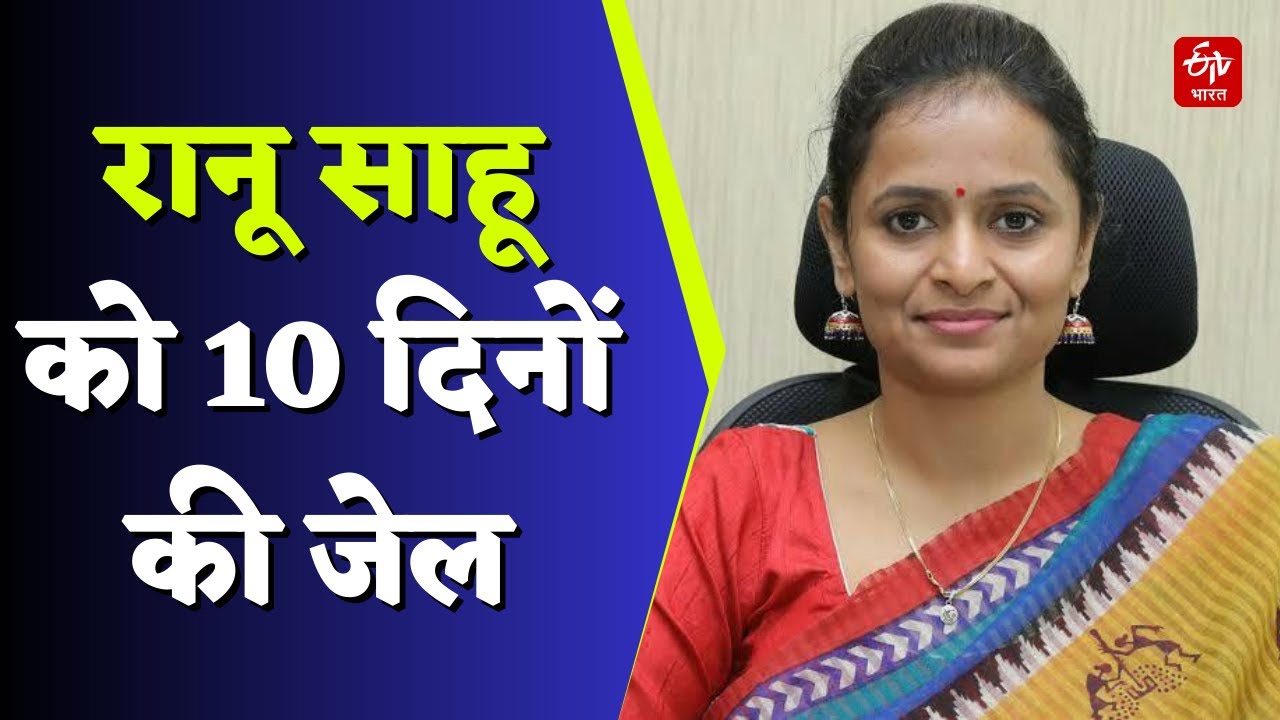 IAS Ranu Sahu को 10 दिनों की हुई जेल, जानिए कोल घोटाले में रानू साहू पर ...