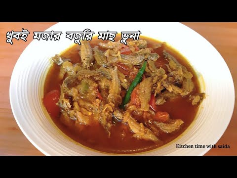 খুবই মজার বজুরি মাছ ভুনার পারফেক্ট রেসিপি | bojuri fish vuna | recipe ...