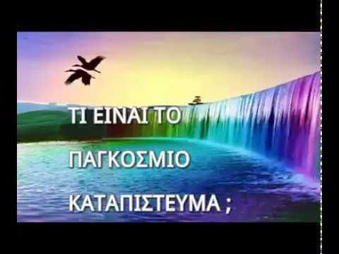 Τι ειναι το ελληνικο καταπιστευμα - YouTube