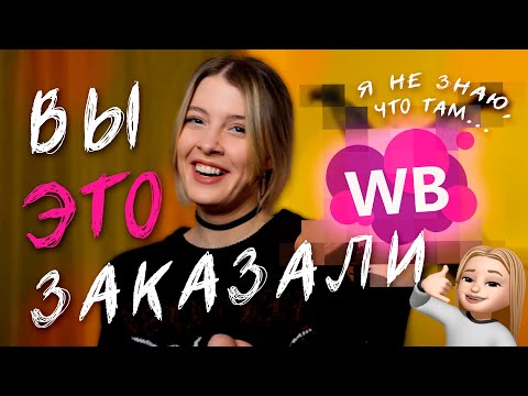 подписчики заказали мне ВСЁ ЭТО с WILDBERRIES | РАСПАКОВКА ВСЛЕПУЮ