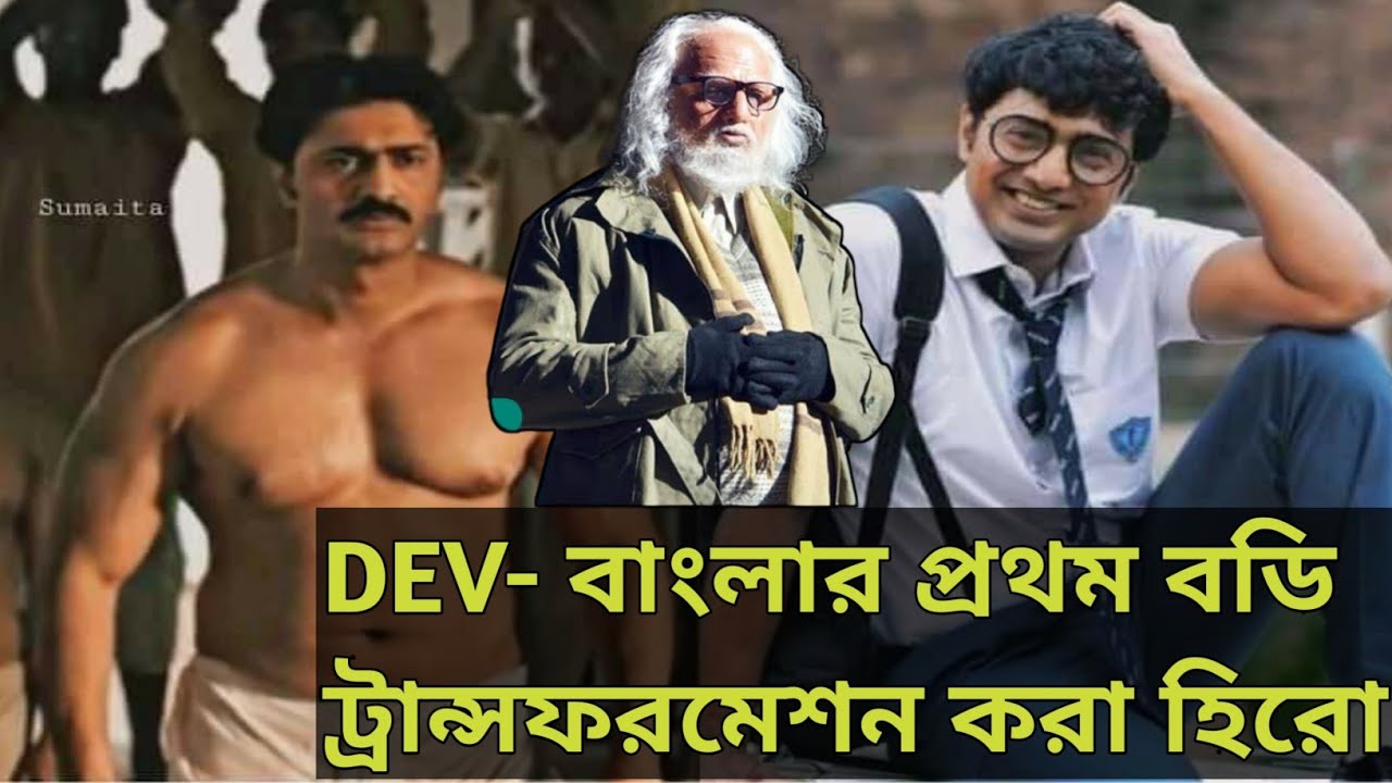 DEV- বাংলার একমাত্র BODY TRANSFORMATION করা হিরো | DEV GOLONDAAJ MOVIE | KISHMISH - YouTube