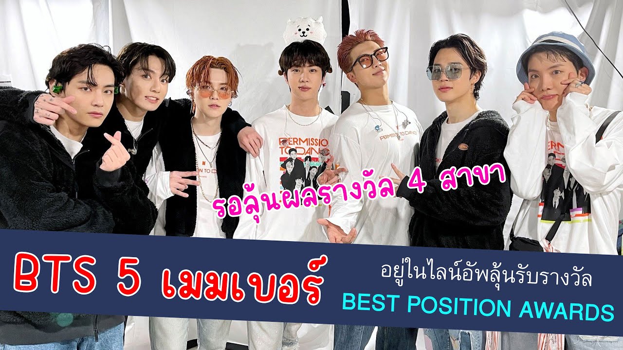บังทันทั้ง 5 คน อยู่ในไลน์อัพเตรียมลุ้นรับรางวัล BEST POSITION AWARDS # ...