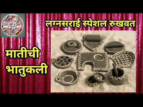 लग्नसराई स्पेशल| रुखवत| Matichi Bhatukali| Homemade Rukhvat| How to ...