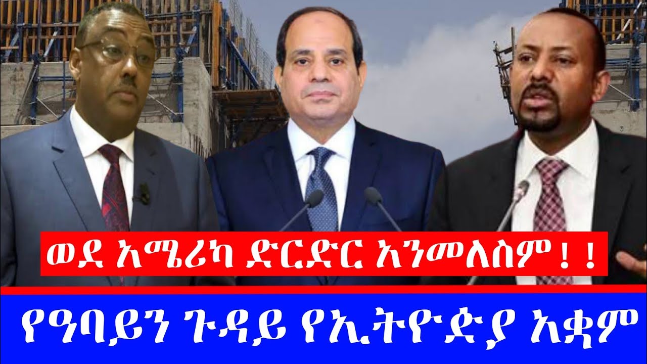 የኢትዮጵያ መንግሥት የዓባይን ጉዳይ ገመገመ || ወደ አሜሪካ ድርድር አንመለስም!! || Ethio News ...