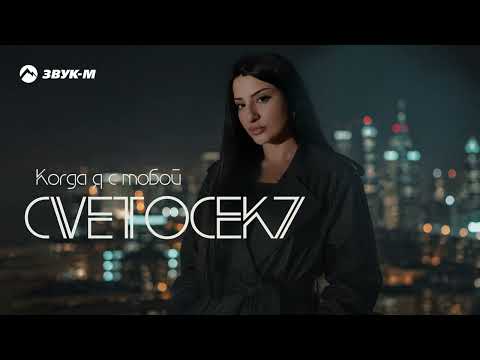 CVETOCEK7 - Когда я с тобой | Премьера трека 2026