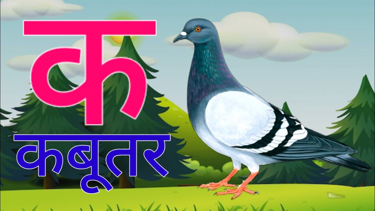 ka se kabutar,ka kha gha,hindi varnmala song, hindi alphabet song,ka ...