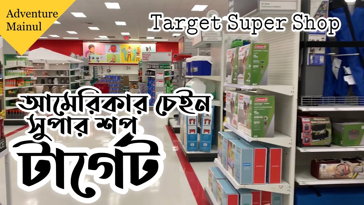 টার্গেট সুপার শপ Target Super Shop (Daily Life New York) - YouTube