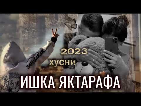 ХУСНИ .ИШКА ЯКТАРАФА 2023.#2022 #2023 #обуна_шен #рекомендации