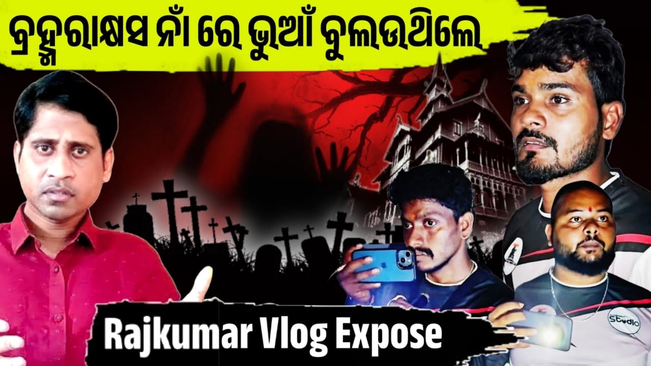 ରାତିରେ ବାହାରୁଥିଲା ବ୍ରହ୍ମରାକ୍ଷସ || Exposed || Rajkumar Vlogs Roast || Mr Arup Das - YouTube