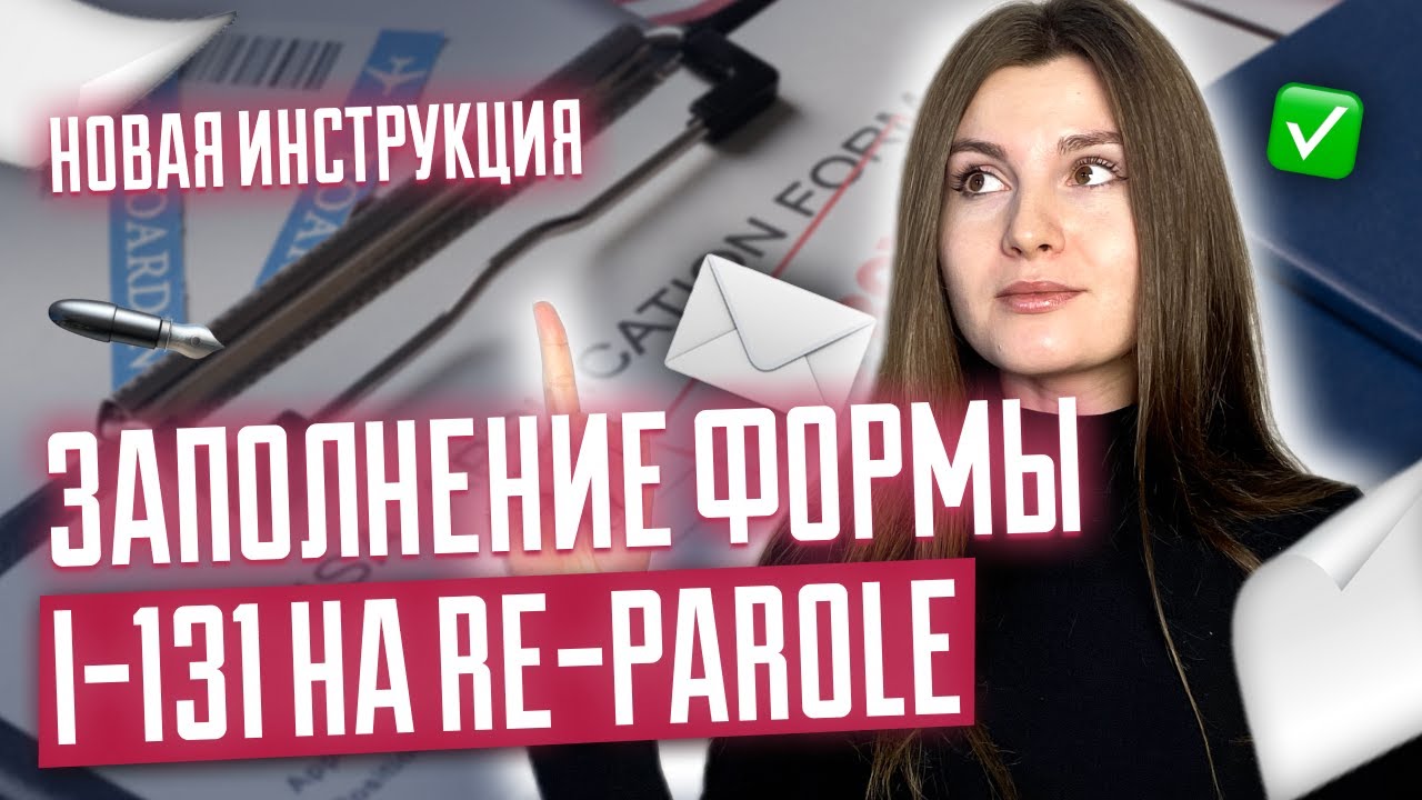 НОВАЯ Инструкция заполнение формы I-131 на RE-PAROLE | Бумажная форма I ...