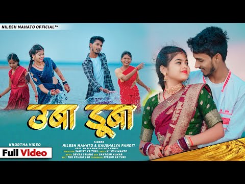 Uba Duba | उबा डूबा | new khortha jhumar song 2025 || singer- Kaushalya pandit & Nilesh mahato