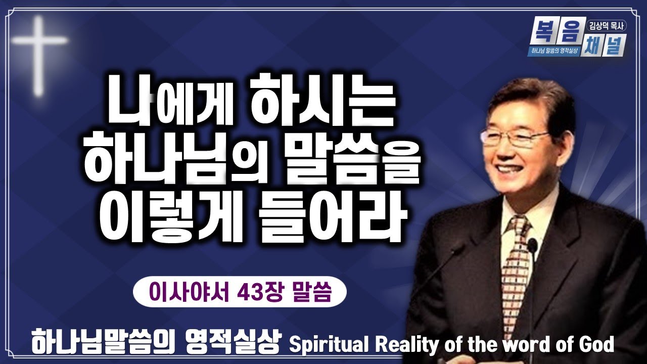 [복음채널] 이사야서 43장 – 나에게 하시는 하나님의 말씀을 이렇게 들어라 / 말씀의 실상 / 김상덕목사 - YouTube