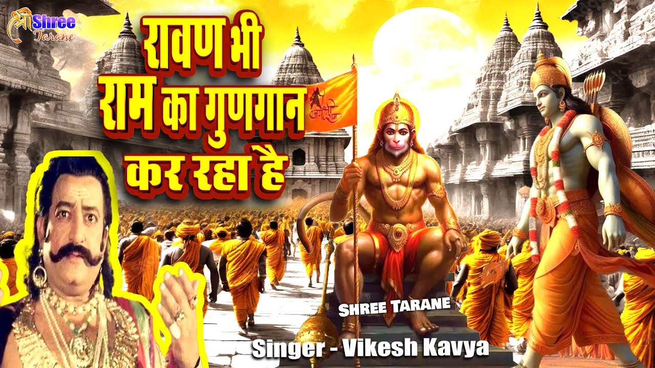 Ravan Bhi Ram Ka Gungan Kar Raha Hai | Ram Bhajan | Vikesh Kavya ...
