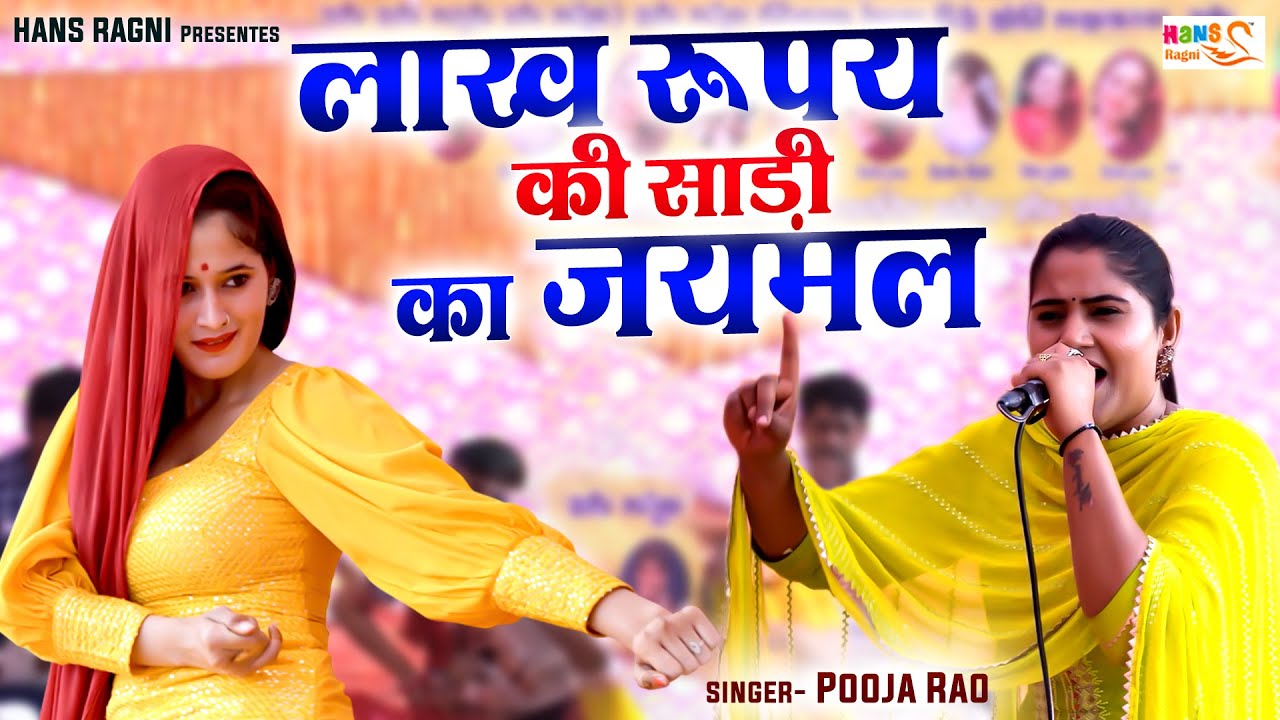 Haryanvi Ragni 2023 ~ लाख रुपय की साड़ी का जयमल ~ Pooja Rao की जबरदस्त ...