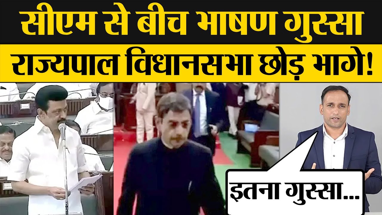 Tamil Nadu CM Mk Stalin Speech के बीच Governor RN Ravi Walk Out ...