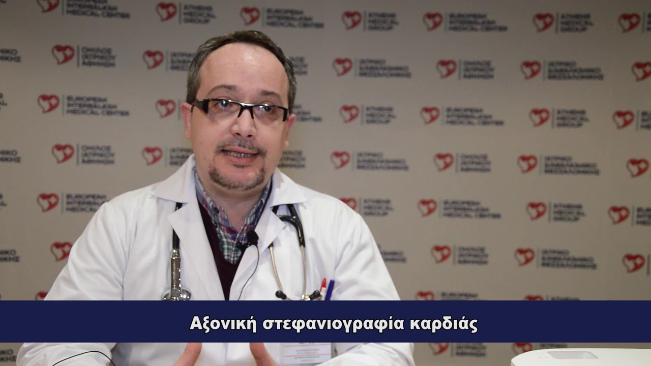 Αξονική στεφανιογραφία: Ενδείξεις και διαγνωστικά αποτελέσματα - YouTube