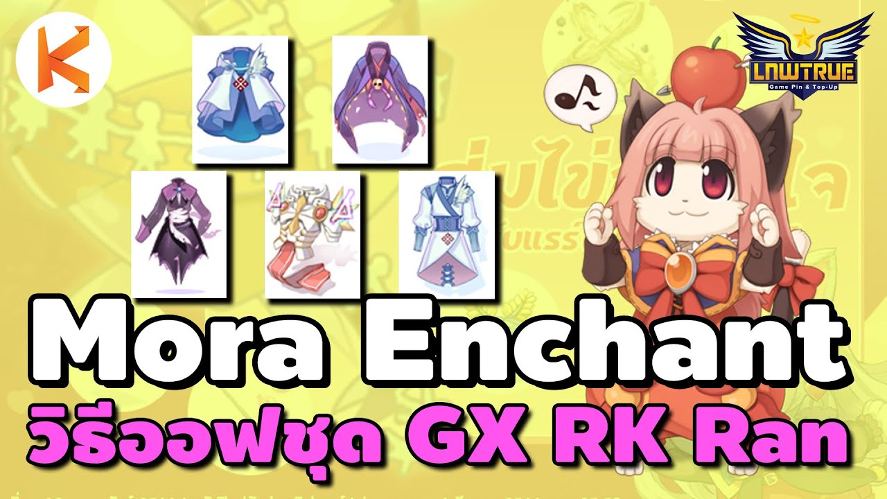 แนะนำวิธีออฟชุด Mora Enchants ออฟเทพของเซต White Wing Set, Sapha Set ...