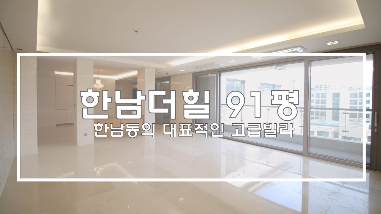 한남동 한남더힐 91평(BTS live in Hannam The Hill) FHD Video Open - YouTube